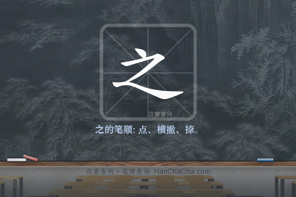 之的笔顺,“之”字的笔画顺序 - 汉查查