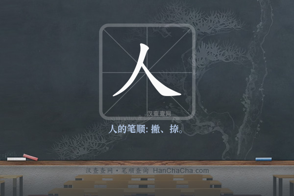 人的笔顺,“人”字的笔画顺序 - 汉查查