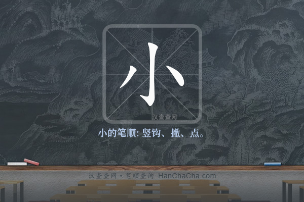 小的笔顺,“小”字的笔画顺序 - 汉查查