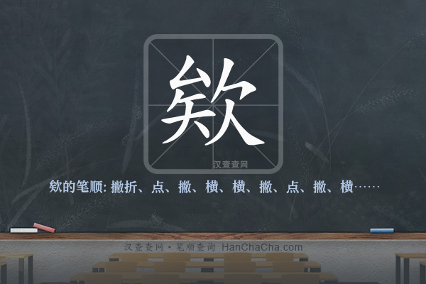 欸的笔顺,“欸”字的笔画顺序 - 汉查查