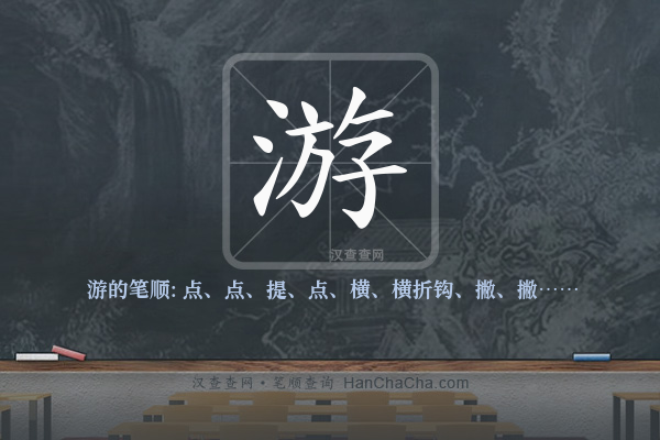 游的笔顺,“游”字的笔画顺序 - 汉查查