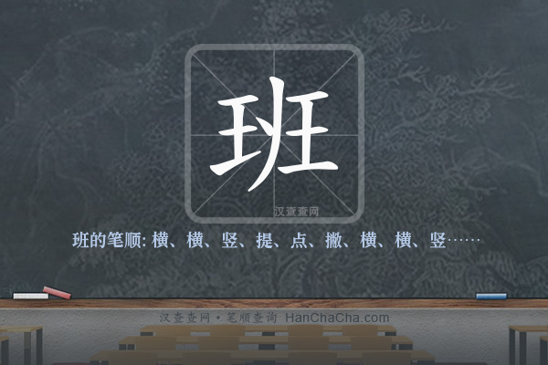 班的笔顺,“班”字的笔画顺序 - 汉查查