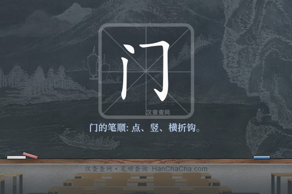 门的笔顺,“门”字的笔画顺序 - 汉查查