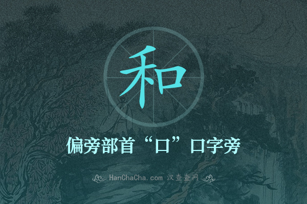 和的部首,“和”字的偏旁部首 - 汉查查