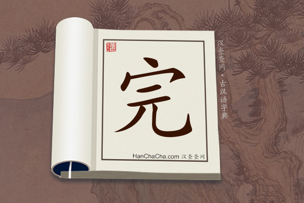 完文言文意思,“完”在古汉语中的解释 - 汉查查